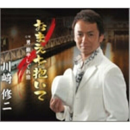 おまえを抱いて c/w男 銀平しぐれ旅川崎修二カワサキシュウジ かわさきしゅうじ　発売日 : 2011年2月02日　種別 : CD　JAN : 4988008053142　商品番号 : TKCA-90422【商品紹介】2010年1月リリース...