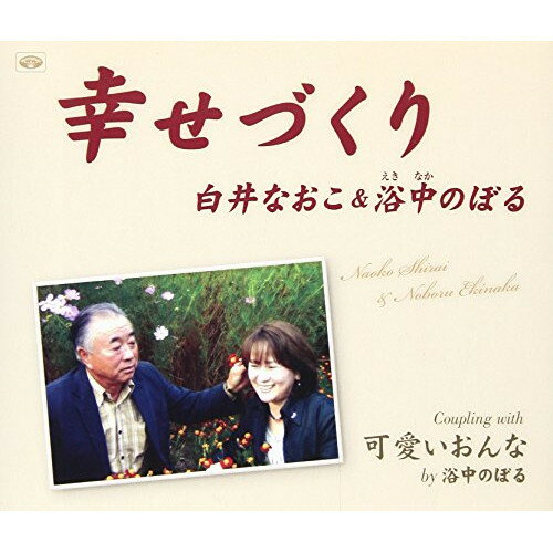 幸せづくり/可愛いおんな白井なおこ&浴中のぼるシライナオコ/エキナカノボル しらいなおこ/えきなかのぼる　発売日 : 2011年1月12日　種別 : CD　JAN : 4988008051544　商品番号 : TKCY-99144【商品紹介...