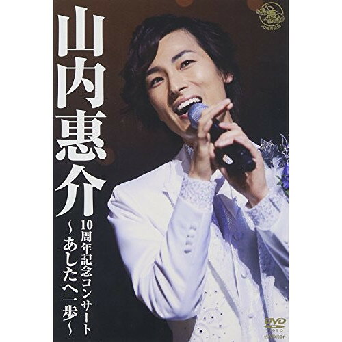 10周年記念コンサート 〜あしたへ一歩〜山内惠介ヤマウチケイスケ やまうちけいすけ　発売日 : 2010年9月24日　種別 : DVD　JAN : 4988002600847　商品番号 : VIBL-485【収録内容】DVD:11.オープニ...