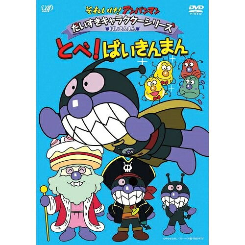 それいけ!アンパンマン だいすきキャラクターシリーズ ばいきんまん とべ!ばいきんまんキッズやなせたかし、戸田恵子、中尾隆聖、いずみたく、近藤浩章　発売日 : 2010年7月23日　種別 : DVD　JAN : 4988021134668　...