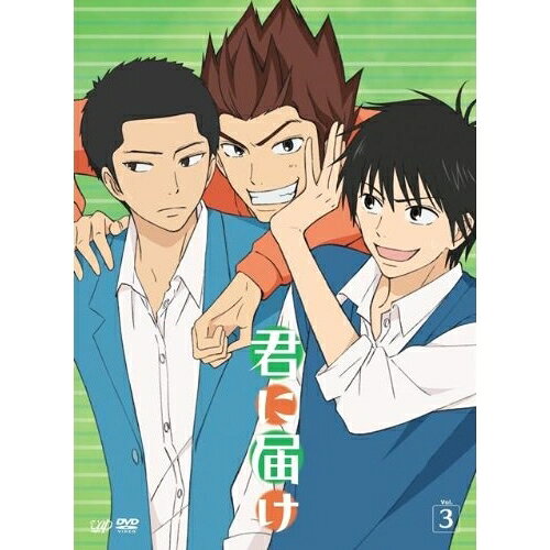 君に届け Vol.3TVアニメ椎名軽穂、能登麻美子、浪川大輔、柴田由香、S.E.N.S. Project　発売日 : 2010年2月24日　種別 : DVD　JAN : 4988021134033　商品番号 : VPBY-13403