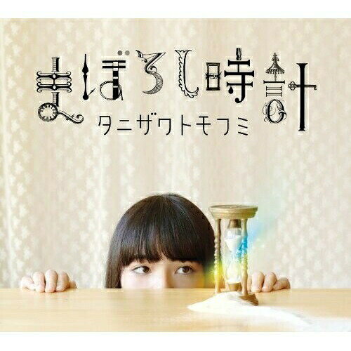 まぼろし時計 (CD+DVD) (初回限定盤)タニザワトモフミたにざわともふみ　発売日 : 2010年3月24日　種別 : CD　JAN : 4988021806473　商品番号 : VPCC-80647【商品紹介】岐阜県出身のシンガー・ソ...