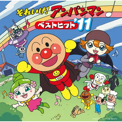 それいけ!アンパンマン ベストヒット'11 (振り付け説明図付)アニメドリーミング、アンパンマンとなかまたち、戸田恵子、島本須美、柳沢三千代、中尾隆聖、坂本千夏　発売日 : 2010年12月22日　種別 : CD　JAN : 4988021...