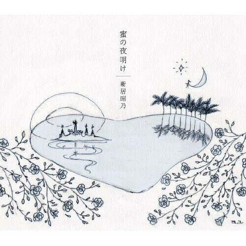 蜜の夜明け新居昭乃アライアキノ あらいあきの　発売日 : 2009年8月05日　種別 : CD　JAN : 4580226565317　商品番号 : VTCL-35063【商品紹介】TVアニメ『狼と香辛料 II』(2009年7月スタート)の...