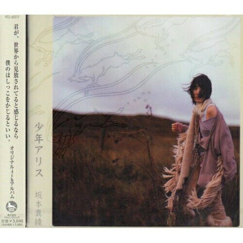 少年アリス坂本真綾サカモトマアヤ さかもとまあや　発売日 : 2010年3月24日　種別 : CD　JAN : 4580226567496　商品番号 : VTCL-60217【商品紹介】声優、歌手として活動する坂本真綾の2003年12月にリ...