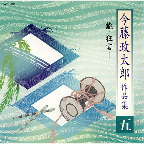今藤政太郎作品集 五 -能・狂言- (解説歌詞付)今藤政太郎イマフジマサタロウ いまふじまさたろう　発売日 : 2009年3月04日　種別 : CD　JAN : 4519239014864　商品番号 : VZCG-698【商品紹介】今藤政太...