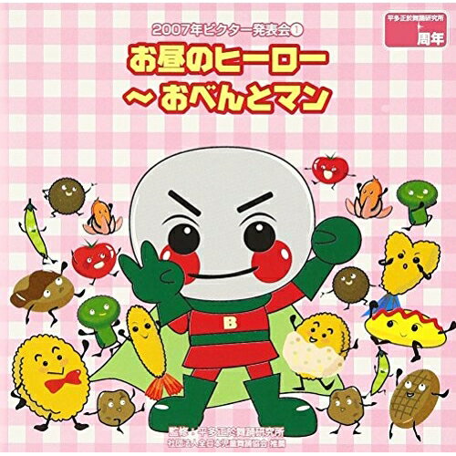 お昼のヒーロー〜おべんとマン教材くにたけみゆき、白神直子、矢野かおり、杉本智孝、小鳩くるみ　発売日 : 2007年8月08日　種別 : CD　JAN : 4519239012778　商品番号 : VZCH-32【商品紹介】2007年は児童舞...