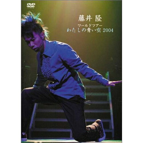 藤井隆ワールドツアー2004〜わたしの青い空〜藤井隆フジイタカシ ふじいたかし　発売日 : 2005年10月19日　種別 : DVD　JAN : 4571106703738　商品番号 : YRBN-13088