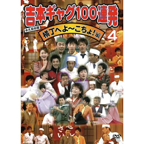吉本ギャグ100連発 4 横丁へよ〜こちょ!編バラエティみうらじゅん　発売日 : 2006年3月29日　種別 : DVD　JAN : 4571106705428　商品番号 : YRBY-50037
