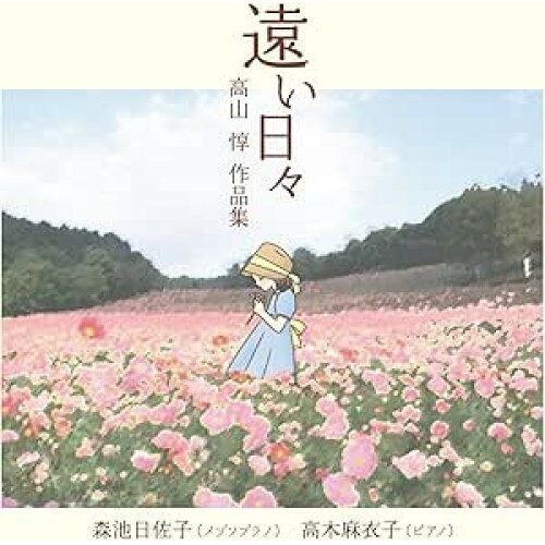 遠い日々〜高山惇 作品集森池日佐子モリイケヒサコ もりいけひさこ　発売日 : 2010年12月22日　種別 : CD　JAN : 4580274530268　商品番号 : YZBL-1025【商品紹介】'朝日作曲賞'をはじめ、数々の賞を受賞...