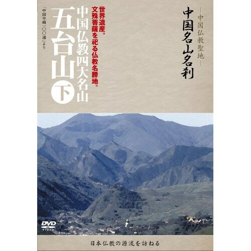 -中国仏教聖地- 中国名山名刹 世界遺産。文殊菩薩を祀る仏教名勝地。 中国仏教四大名山 五台山 下趣味教養 (海外)清水峰夫　発売日 : 2010年12月01日　種別 : DVD　JAN : 4515514080692　商品番号 : YZC...