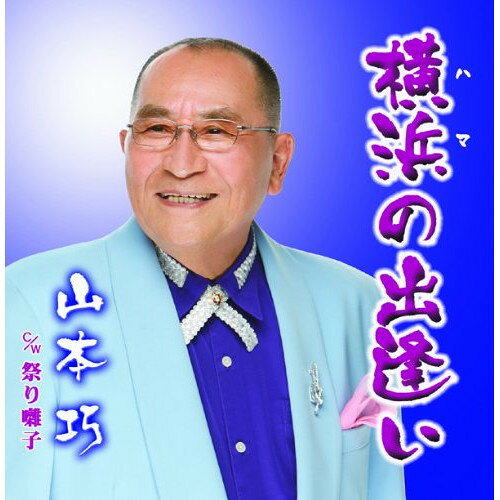 横浜の出逢い c/w祭り囃子山本巧ヤマモトタクミ やまもとたくみ　発売日 : 2009年10月07日　種別 : CD　JAN : 4996332150062　商品番号 : YZIM-15006【商品紹介】中日ドラゴンズ山本昌選手の父であり、...