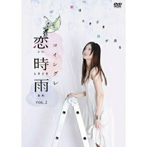 恋時雨 Vol.2国内TVドラマ吉高由里子　発売日 : 2009年11月20日　種別 : DVD　JAN : 4935228094585　商品番号 : ZMBH-5232