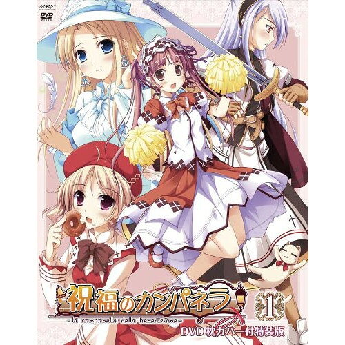 祝福のカンパネラ 第1巻 (完全初回生産限定版)TVアニメういんどみる、岡本信彦、門脇舞以、こやまきみこ、藤田まり子、Elements Garden　発売日 : 2010年9月22日　種別 : DVD　JAN : 4935228102112...
