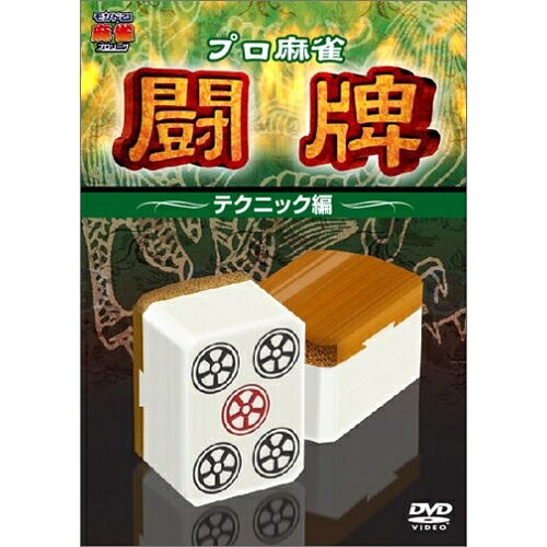 プロ麻雀 闘牌 〜テクニック編〜趣味教養　発売日 : 2005年3月30日　種別 : DVD　JAN : 4988064342822　商品番号 : AVBD-34282【収録内容】DVD:11.■安藤満 幻の数え役満 *第1回モンド21杯(...