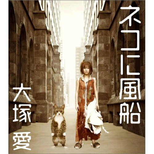 ネコに風船 (CD+DVD)大塚愛オオツカアイ おおつかあい　発売日 : 2005年7月13日　種別 : CD　JAN : 4988064307401　商品番号 : AVCD-30740【商品紹介】愛らしいほのぼの系サウンド!大きな澄んだ瞳...
