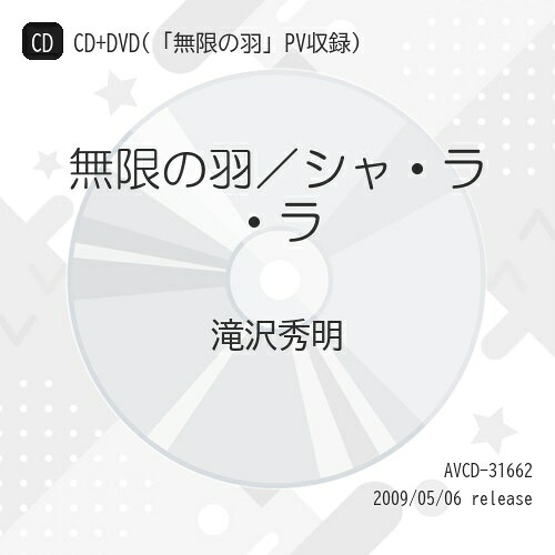 無限の羽/シャ・ラ・ラ (CD+DVD(「無限の羽」PV収録)) (初回生産限定(無限の羽)盤)滝沢秀明タキザワヒデアキ たきざわひであき　発売日 : 2009年5月06日　種別 : CD　JAN : 4988064316625　商品番号 ...