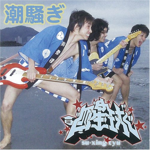 潮騒ぎ/ニューシネマパラダイス (CD+DVD)四星球スーシンチュウ すーしんちゅう　発売日 : 2008年7月02日　種別 : CD　JAN : 4580133151689　商品番号 : BJCD-22【商品紹介】2007年6月「ゆとり教...