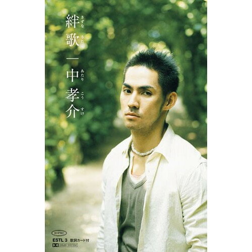 絆歌中孝介アタリコウスケ あたりこうすけ　発売日 : 2008年10月01日　種別 : カセット　JAN : 4988010020767　商品番号 : ESTL-3【商品紹介】やさしくて、あたたかくて、懐かしくて、切なくて。様々な感情・情景...