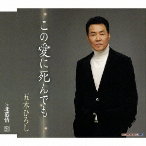 この愛に死んでも C/W北慕情五木ひろしイツキヒロシ いつきひろし　発売日 : 2008年2月06日　種別 : CD　JAN : 4582133105136　商品番号 : FKCM-13【商品紹介】「挑戦」と「継承」をテーマに歌手道を歩む五...