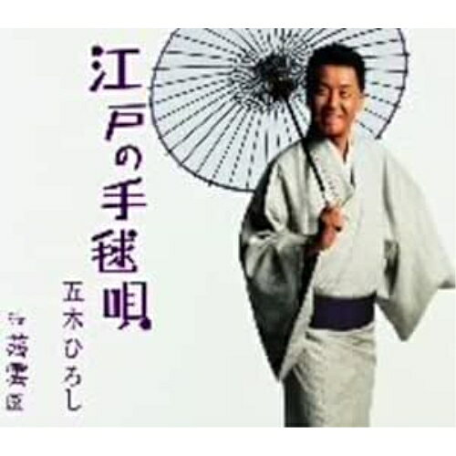 江戸の手毬唄五木ひろしイツキヒロシ いつきひろし　発売日 : 2008年10月22日　種別 : CD　JAN : 4582133109189　商品番号 : FKCM-16【商品紹介】江戸をテーマにした作品シリーズの第2弾。江戸の文化と情緒を...