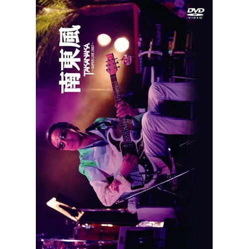南東風〜SUPER LIVE 2007〜高中正義高中正義　発売日 : 2007年12月12日　種別 : DVD　JAN : 4571113310110　商品番号 : LAGD-6