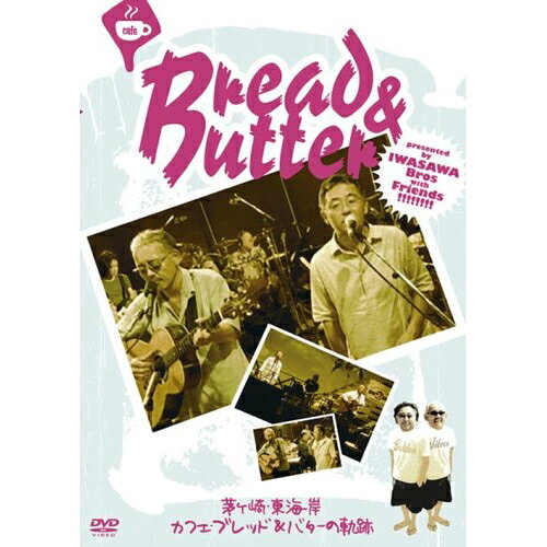 茅ヶ崎・東海岸 カフェ・ブレッド&バターの軌跡BREAD & BUTTERブレッドアンドバター ぶれっどあんどばたー　発売日 : 2008年5月08日　種別 : DVD　JAN : 4582192938201　商品番号 : MHBL-88【...
