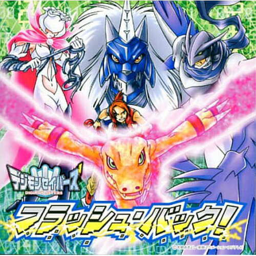デジモンセイバーズ フラッシュ・バック!アニメ奥慶一、保志総一朗、松野太紀、野島裕史、中井和哉、竹本英史、釘宮理恵　発売日 : 2008年8月01日　種別 : CD　JAN : 4582243213141　商品番号 : NECA-30232...