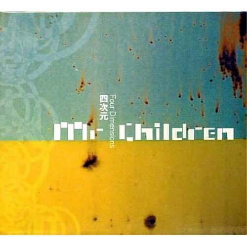 四次元 Four Dimensions (エンハンスドCD)Mr.Childrenミスターチルドレン ミスチル みすたーちるどれん みすちる　発売日 : 2005年6月29日　種別 : CD　JAN : 4988061891392　商品番号...