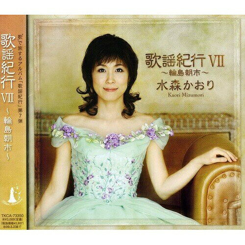 歌謡紀行VII 〜輪島朝市〜水森かおりミズモリカオリ みずもりかおり　発売日 : 2008年9月24日　種別 : CD　JAN : 4988008984934　商品番号 : TKCA-73350【商品紹介】「輪島朝市」をはじめとしたオリジナ...