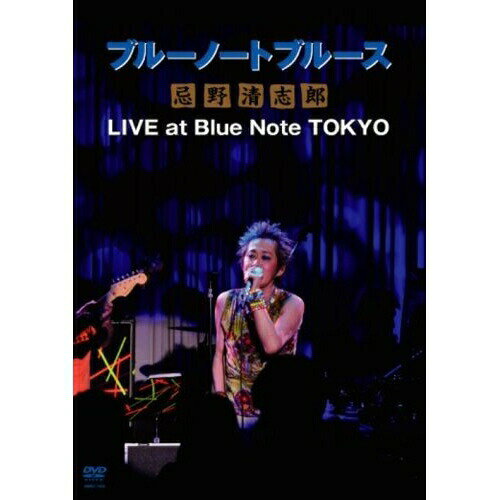 ブルーノートブルース 忌野清志郎 LIVE at Blue Note TOKYO忌野清志郎イマワノキヨシロウ いまわのきよしろう　発売日 : 2008年8月27日　種別 : DVD　JAN : 4988005527523　商品番号 : UM...