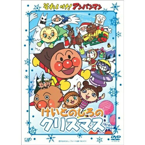それいけ!アンパンマン けいとのしろのクリスマスキッズやなせたかし、戸田恵子、中尾隆聖、いずみたく、近藤浩章　発売日 : 2008年11月07日　種別 : DVD　JAN : 4988021132282　商品番号 : VPBE-13228