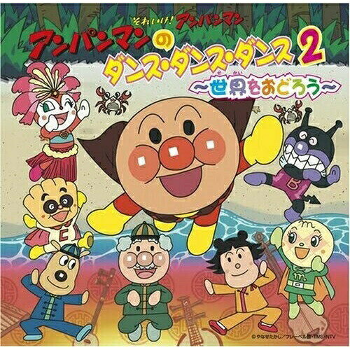 それいけ!アンパンマン アンパンマンのダンス・ダンス・ダンス2 〜世界をおどろう〜アニメドリーミング、愛華みれ、肝付兼太　発売日 : 2008年9月26日　種別 : CD　JAN : 4988021848855　商品番号 : VPCG-84...