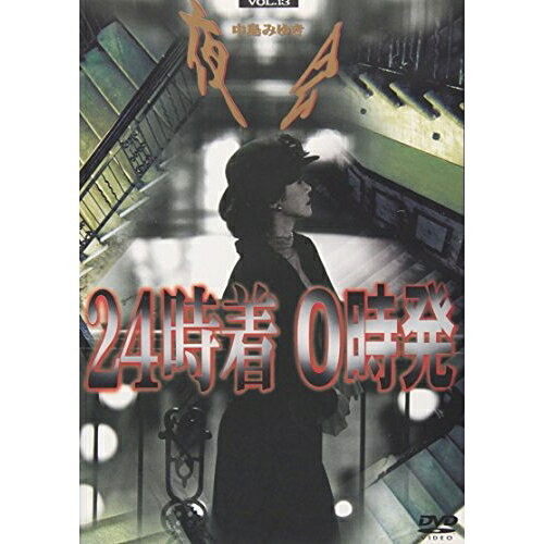 夜会 VOL.13 「24時着 0時発」中島みゆきナカジマミユキ なかじまみゆき　発売日 : 2004年12月15日　種別 : DVD　JAN : 4542519002152　商品番号 : YCBW-10002【収録内容】DVD:11.サヨ...