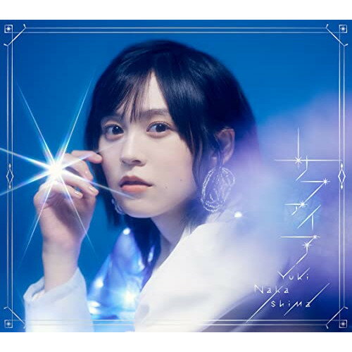 サファイア (CD+Blu-ray) (初回限定盤)中島由貴ナカシマユキ なかしまゆき　発売日 : 2023年3月01日　種別 : CD　JAN : 4550510064307　商品番号 : GNCA-1635【商品紹介】1stシングル「D...
