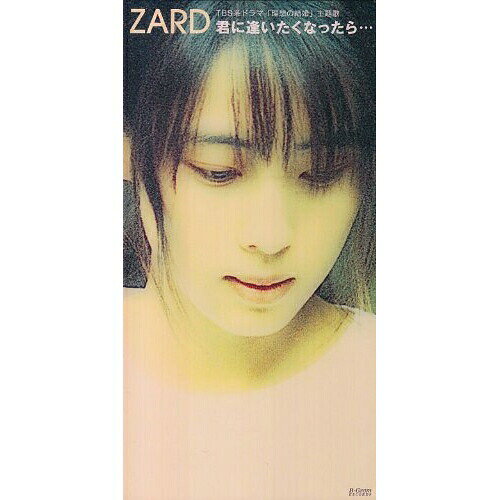 君に逢いたくなったら・・・/愛を信じていZARDザード ざーど　発売日 : 1997年2月26日　種別 : CD(8cm)　JAN : 4996857000361　商品番号 : JBDJ-1024【商品紹介】理想の恋愛や結婚を夢見る恋人たち...