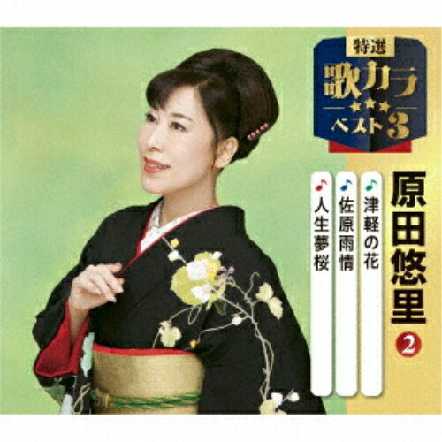 津軽の花/佐原雨情/人生夢桜 (楽譜付)原田悠里ハラダユリ はらだゆり　発売日 : 2025年12月10日　種別 : CD　JAN : 4988003662646　商品番号 : KICM-8499【商品紹介】代表作3曲と、オリジナルカラオケ...