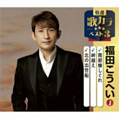 南部蝉しぐれ/峠越え/北の出世船 (楽譜付)福田こうへいフクダコウヘイ ふくだこうへい　発売日 : 2025年12月10日　種別 : CD　JAN : 4988003662981　商品番号 : KICM-8533【商品紹介】代表作3曲と、オ...