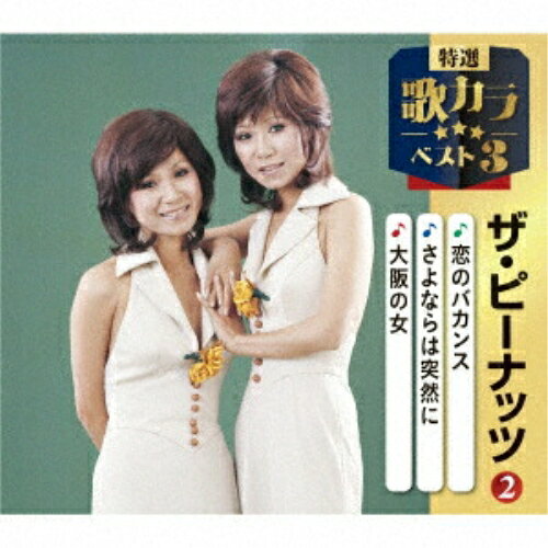 恋のバカンス/さよならは突然に/大阪の女 (楽譜付)ザ・ピーナッツピーナッツ ぴーなっつ　発売日 : 2025年12月10日　種別 : CD　JAN : 4988003663223　商品番号 : KICM-8557【商品紹介】代表作3曲と、...