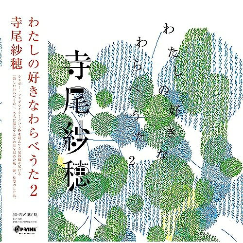 わたしの好きなわらべうた2 (完全限定生産盤)寺尾紗穂テラオサホ てらおさほ　発売日 : 2023年8月09日　種別 : LP(30cm)　JAN : 4995879079911　商品番号 : PLP-7991【商品紹介】シンガー・ソングラ...