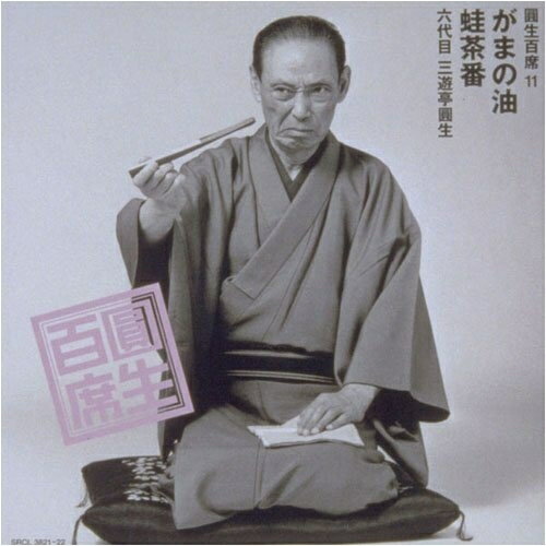 圓生百席11三遊亭圓生(六代目)サンユウテイエンショウ さんゆうていえんしょう　発売日 : 1997年6月21日　種別 : CD　JAN : 4988009382128　商品番号 : SRCL-3821【商品紹介】宇野信夫監修、篠山紀信撮影...