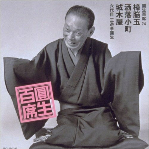 圓生百席24三遊亭圓生(六代目)サンユウテイエンショウ さんゆうていえんしょう　発売日 : 1997年8月21日　種別 : CD　JAN : 4988009384726　商品番号 : SRCL-3847【商品紹介】宇野信夫監修、篠山紀信撮影...