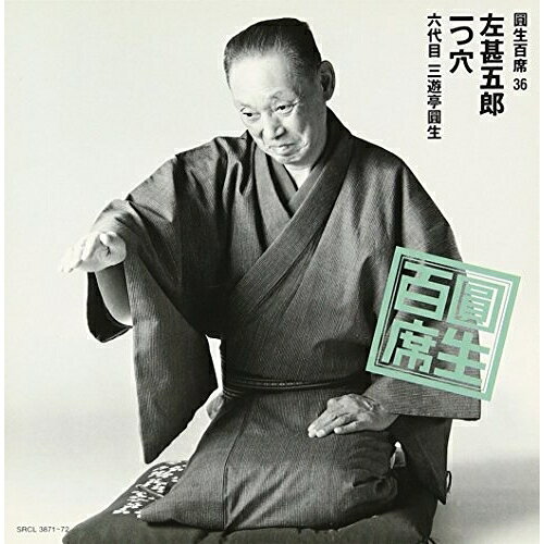 圓生百席36三遊亭圓生(六代目)サンユウテイエンショウ さんゆうていえんしょう　発売日 : 1997年11月21日　種別 : CD　JAN : 4988009387123　商品番号 : SRCL-3871【商品紹介】宇野信夫監修、篠山紀信撮...