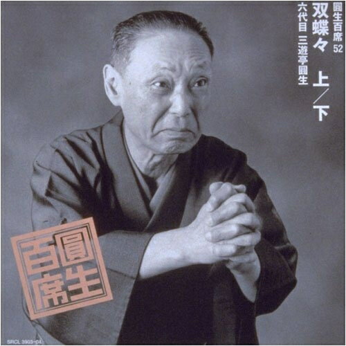 圓生百席52三遊亭圓生(六代目)サンユウテイエンショウ さんゆうていえんしょう　発売日 : 1998年2月21日　種別 : CD　JAN : 4988009390321　商品番号 : SRCL-3903【商品紹介】宇野信夫監修、篠山紀信撮影...