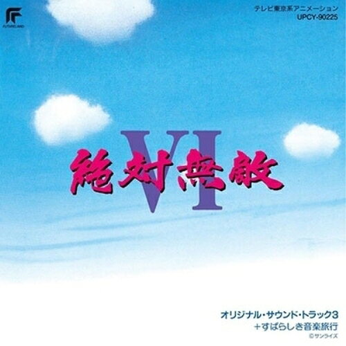 絶対無敵ライジンオーVI オリジナル・サウンド・トラック3+すばらしき音楽旅行 (限定盤)アニメ松本梨香、吉田古奈美、リバコフ・イワン　発売日 : 2023年11月29日　種別 : CD　JAN : 4988031597941　商品番号 :...