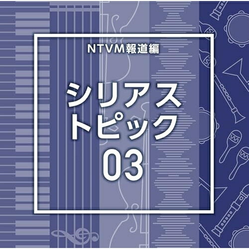 NTVM報道編 シリアス トピック03BGV　発売日 : 2025年11月26日　種別 : CD　JAN : 4988021872478　商品番号 : VPCD-87247【商品紹介】放送番組の制作及び選曲・音響効果のお仕事をされているプロ...