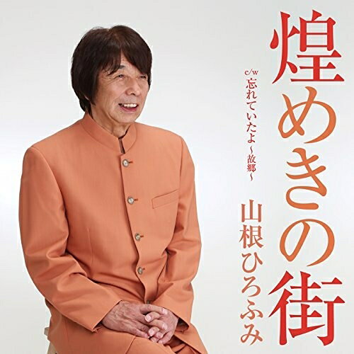 煌めきの街 c/w 忘れていたよ〜故郷〜山根ひろふみヤマネヒロフミ やまねひろふみ　発売日 : 2015年10月07日　種別 : CD　JAN : 4573199400198　商品番号 : YZAC-15016【商品紹介】地元・三重県を愛し...