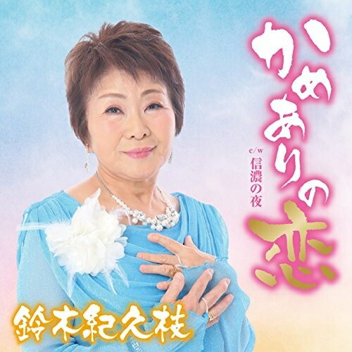 かめありの恋 c/w 信濃の夜鈴木紀久枝スズキキクエ すずききくえ　発売日 : 2016年3月30日　種別 : CD　JAN : 4573199400303　商品番号 : YZAC-15025【収録内容】CD:11.かめありの恋2.信濃の夜...