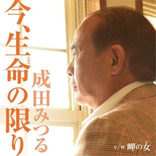 今、生命の限り c/w 岬の女成田みつるナリタミツル なりたみつる　発売日 : 2016年12月21日　種別 : CD　JAN : 4573199400570　商品番号 : YZAC-15050【商品紹介】2012年のデビューから精力的に活...