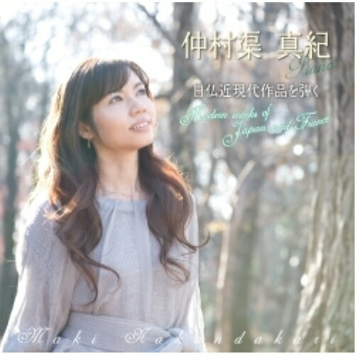 日仏近現代作品を弾く Modern works of Japan and France仲村渠真紀ナカンダカリマキ なかんだかりまき　発売日 : 2010年4月21日　種別 : CD　JAN : 4580274530190　商品番号 : YZ...